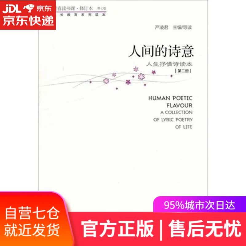 青春读书课·人间的诗意（第2册）