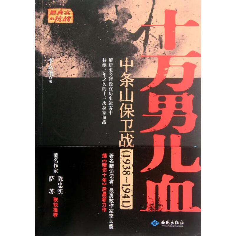 十万男儿血:中条山保卫战(1938-1941) 李幺傻 书籍