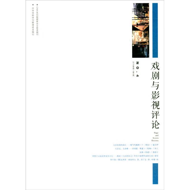戏剧与影视评论 2017年第4期 总第19期