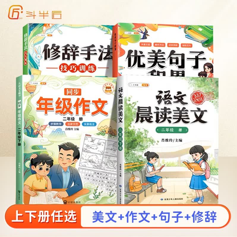 【斗半匠】语文晨读美文二年级上下册循环晨读掌握337记忆法小学优美句子积累大全好词好句好段好篇作文书视频讲解 【4本】晨读美文+优美句子+修辞+作文 二年级上册