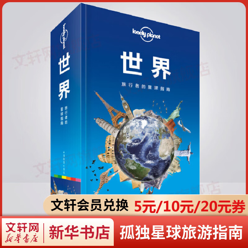 世界 旅行者的星球指南 孤独星球Lonely Planet旅行指南系列 图书