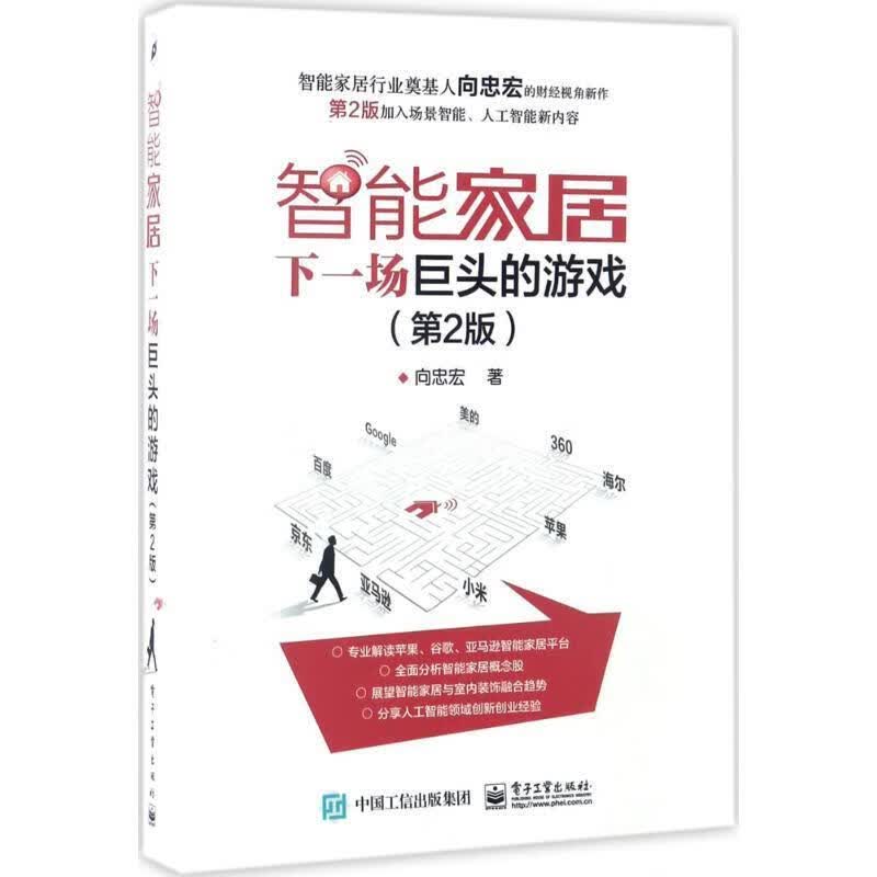 智能家居 向忠宏 著【书】