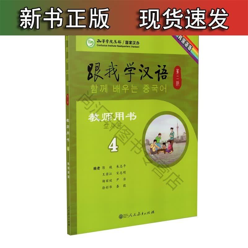跟我学汉语第二版教师用书 韩国语版第四册