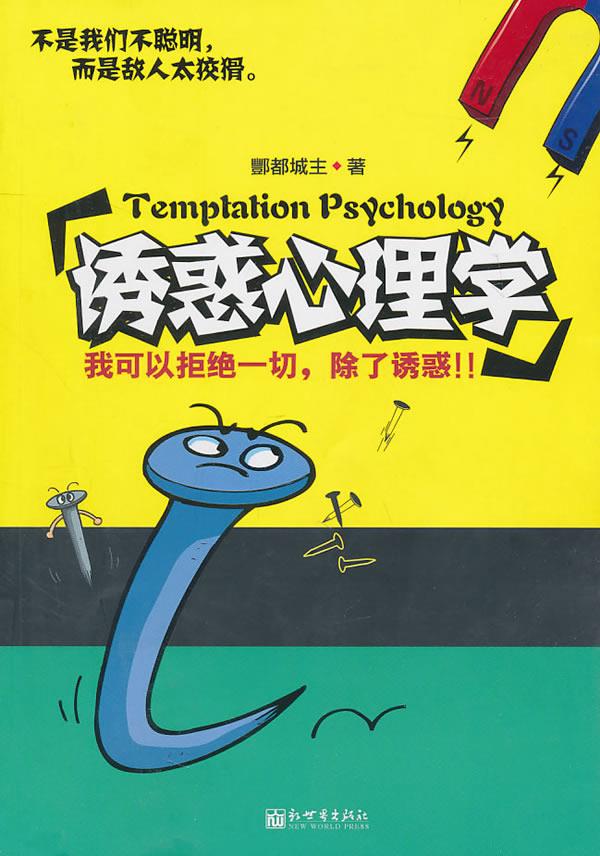 诱惑心理学