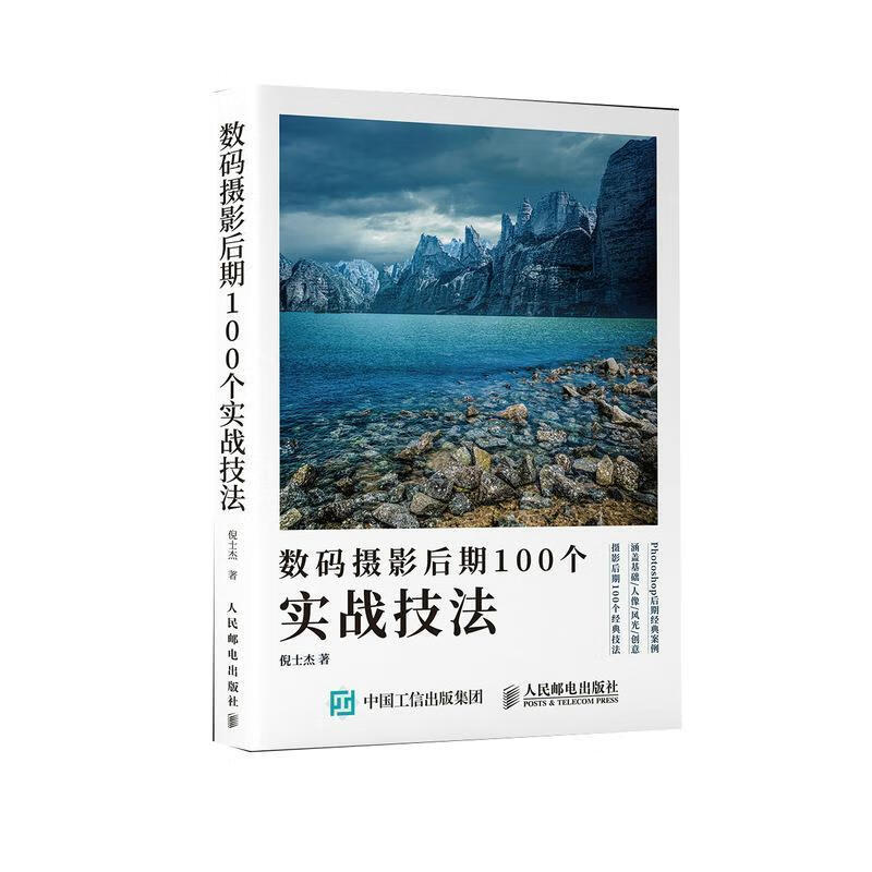 数码摄影后期100个实战技法 倪士杰 人民邮电出版社 9787115554772