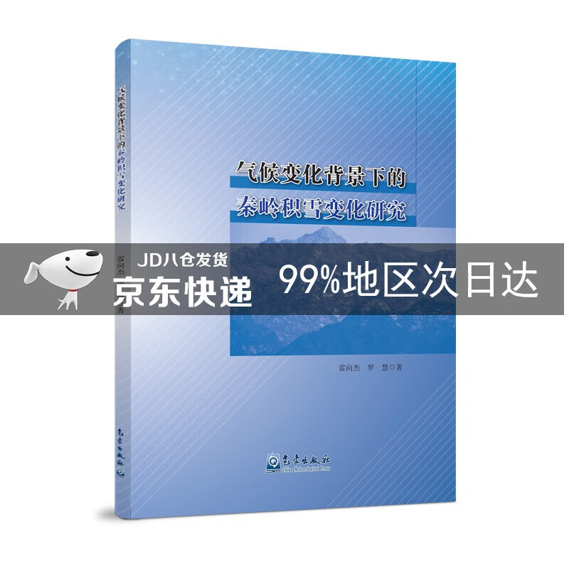 气候变化背景下的秦岭积雪变化研究