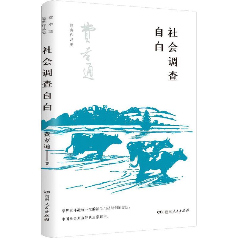 社会调查自白费孝通社会科学9787556129058
