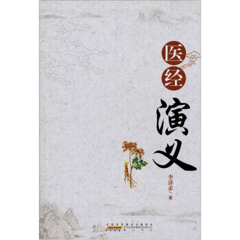 医经演义 李讲求 著 黄山书社