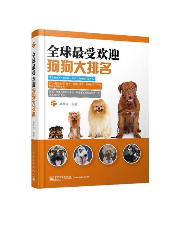 全球狗狗大排名 崔荣光 电子工业出版社