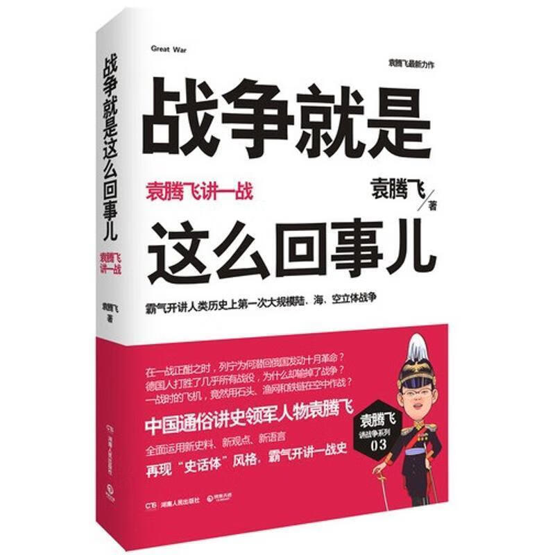 战争就是这么回事儿:袁腾飞讲一战 袁腾飞【书】