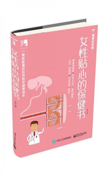 女性贴心的保健书9787121274619