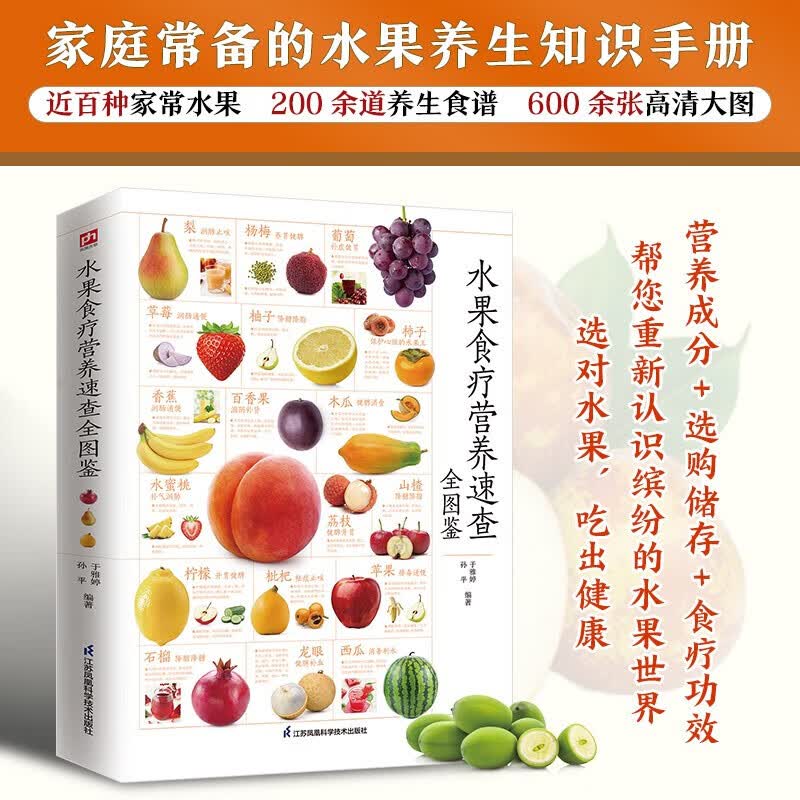 水果食疗营养速查全图鉴 常见水果详细介绍营养指数表 水果的食疗功效食疗方法祛病妙方 菜肴饮品健康饮食养颜科普百科书籍读物