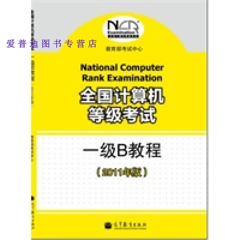 全国计算机等级考试一级B教程（2011年版） 考试中心【，放心购买】