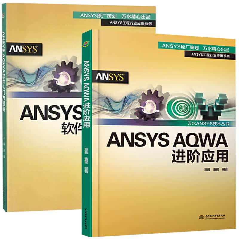 ANSYS AQWA阶应用+ANSYS AQWA软件入门与提高 共2册 高巍 董璐 ANSYS AQWA软件入门与提高配套教材用书 AQWA海上结构物拖航分析