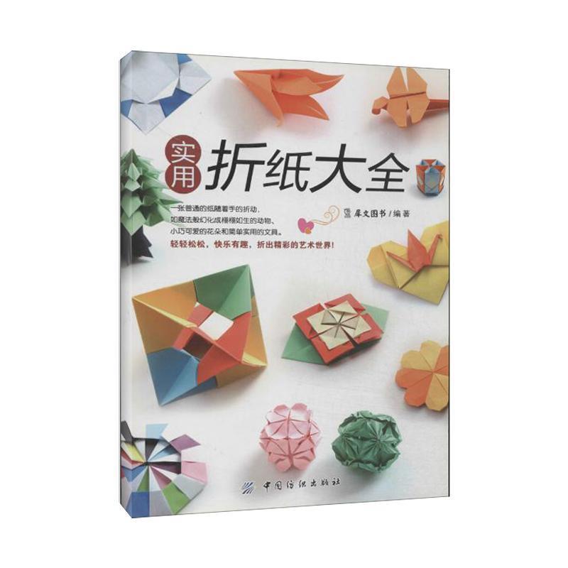 实用折纸大全 犀文图书 编 9787518004843