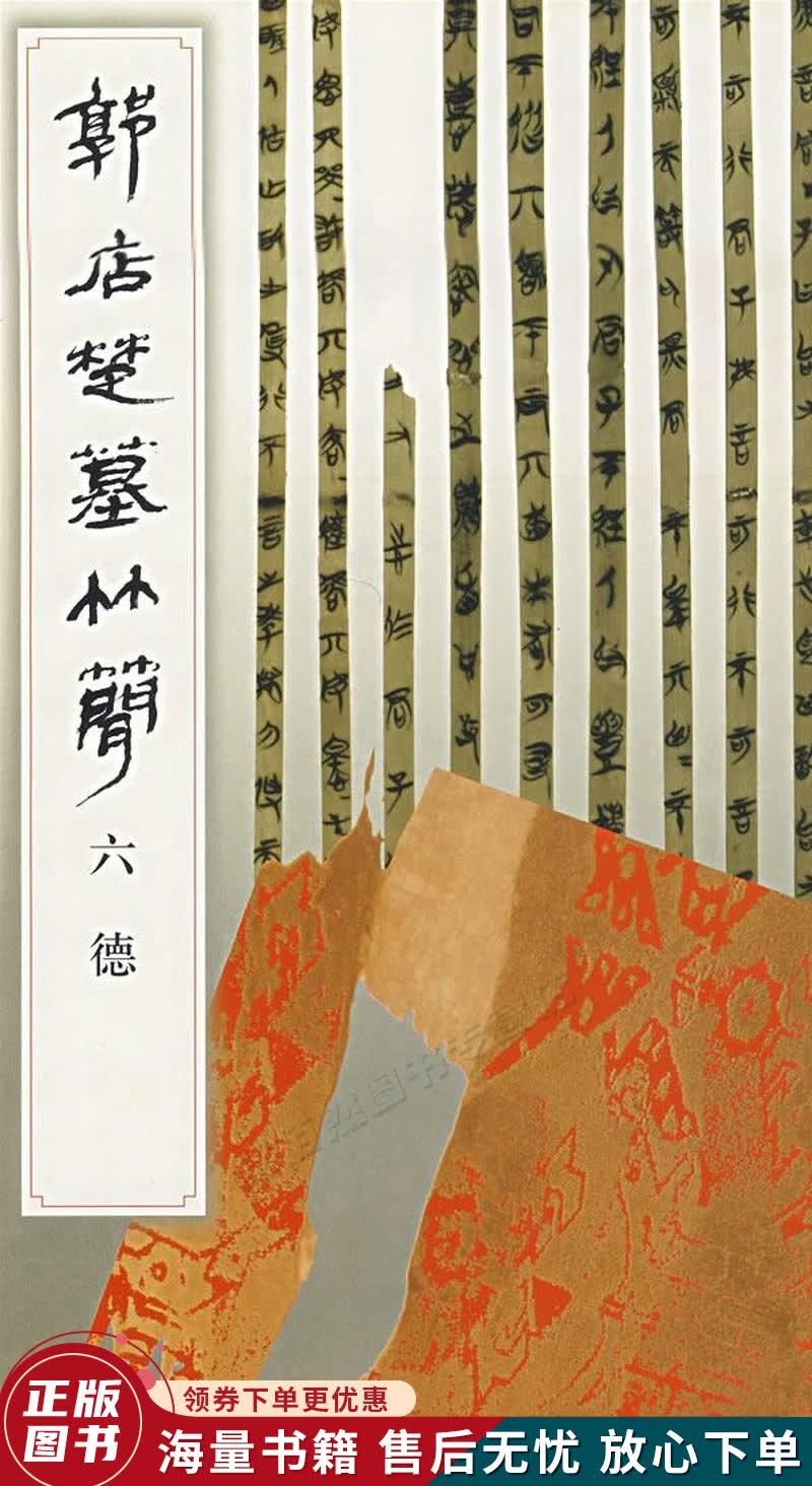 郭店楚墓竹简.六德