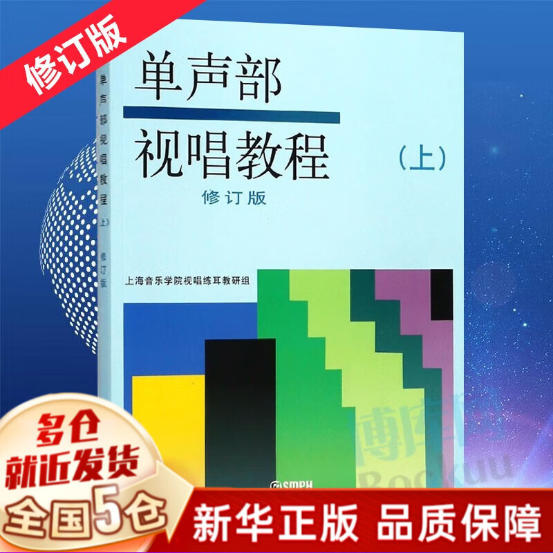 单声部视唱教程修订版 上海音乐出版社 【单本：上】
