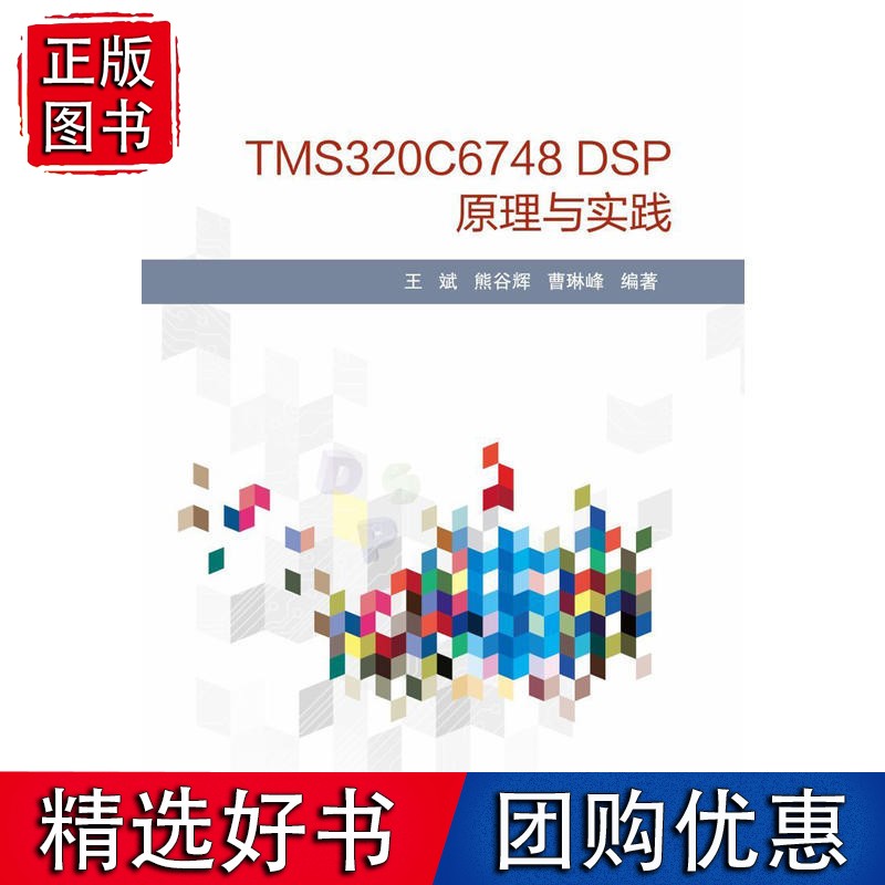 TMS320C6748 DSP原理与实践