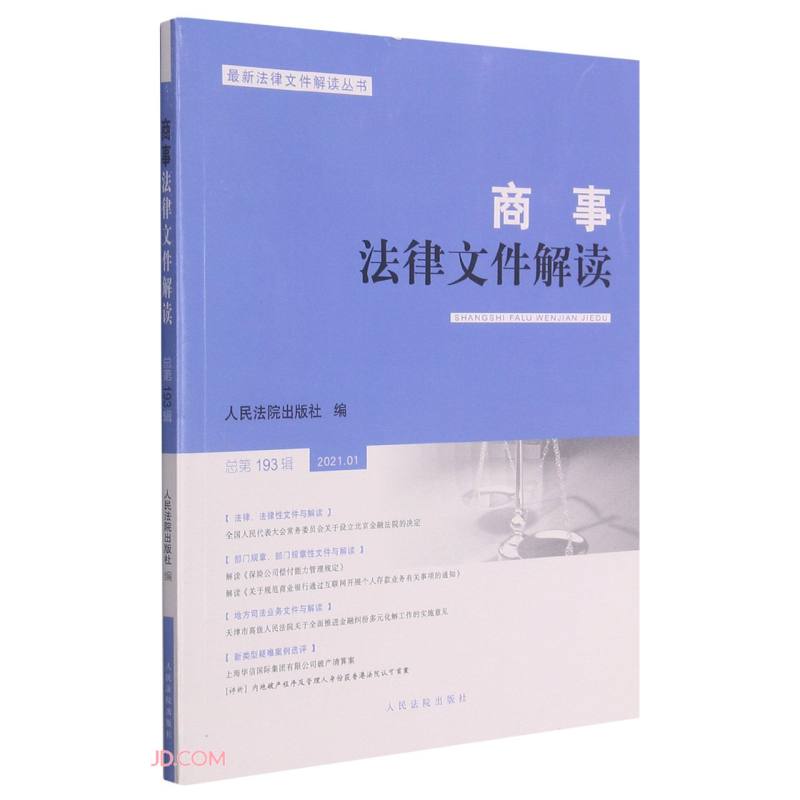 商事法律文件解读(2021.1总第193辑)/最新法律文件解读丛书