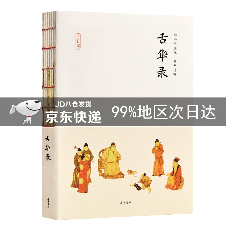 半日闲:舌华录