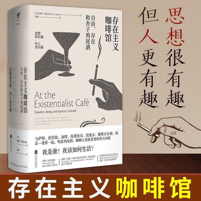 【现货速发】存在主义咖啡馆 自由和杏子鸡尾酒 莎拉贝克韦尔著