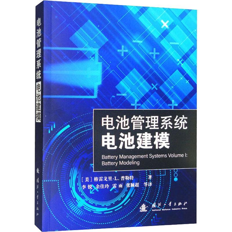 电池管理系统:电池建模国防工业出版社9787118125306 工业技术书籍