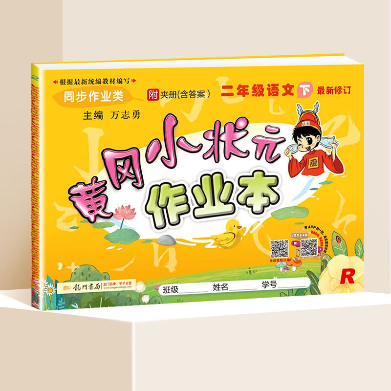 正规【新版新】黄冈小状元二年级下册作业本数学语文人教版同步练习册 人教版语文
