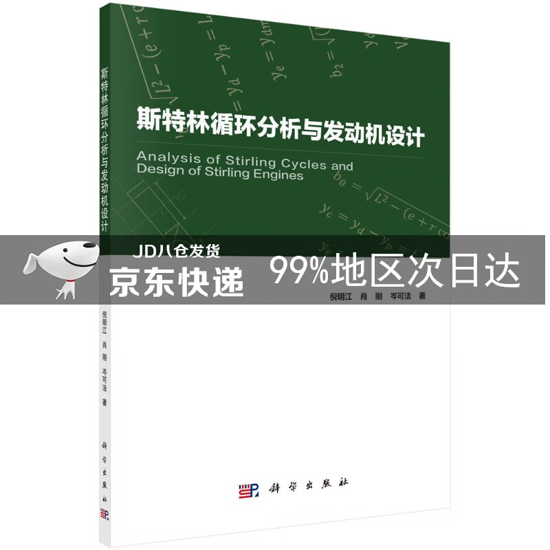 斯特林循环分析与发动机设计