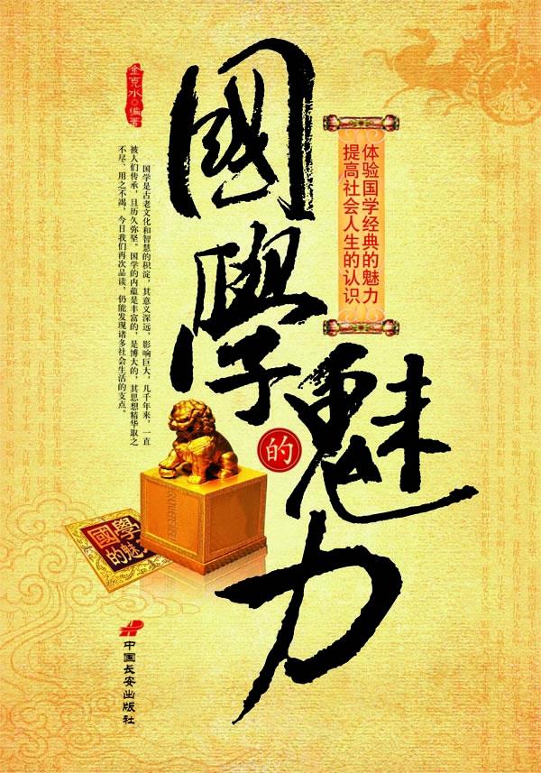 j国学的魅力