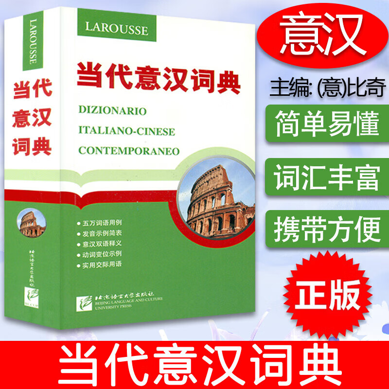 当代意汉词典 书籍 外语学习 其他小语种