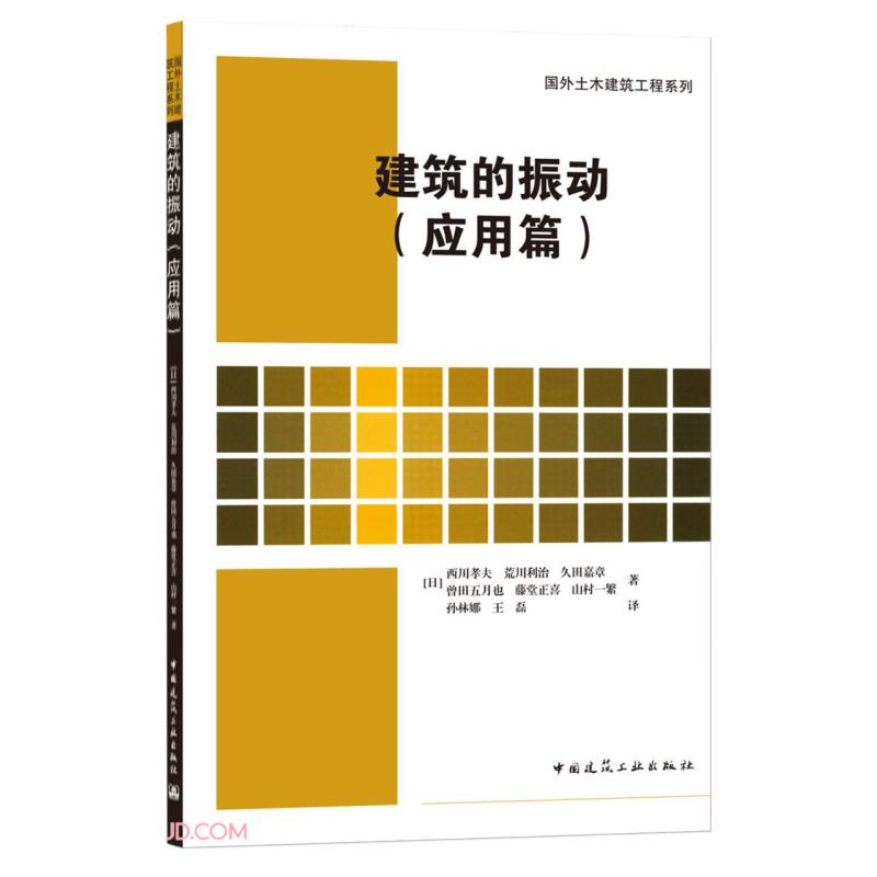 建筑的振动（应用篇）