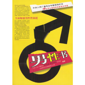 男性书：全面解惑男性性困扰