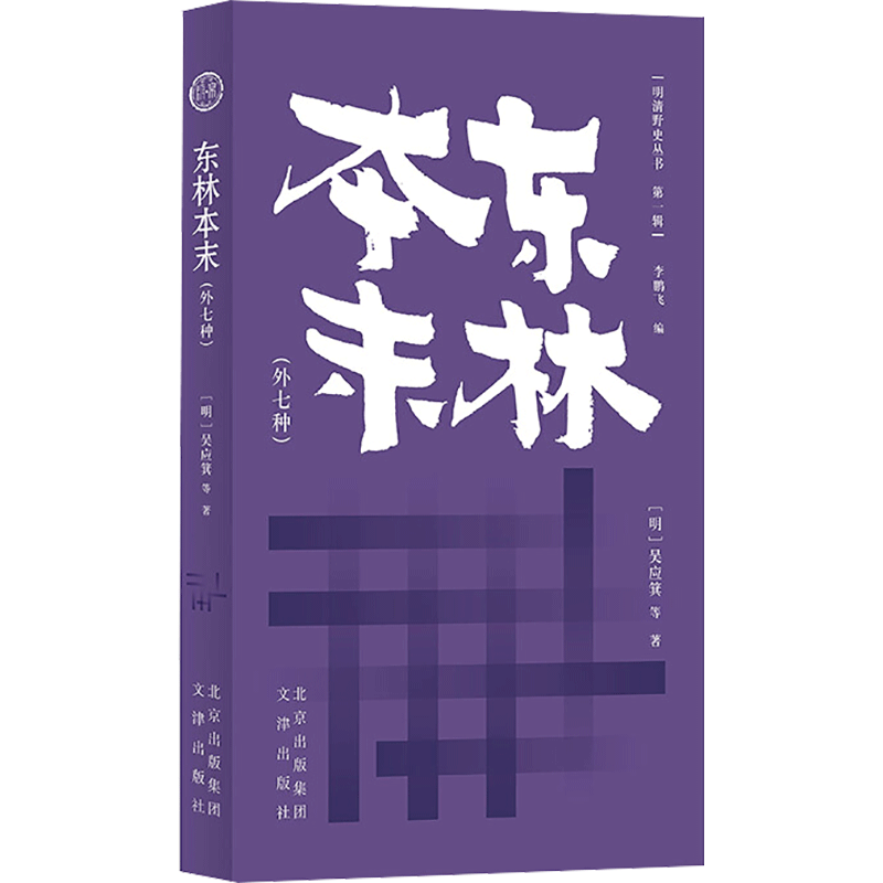 全新 东林本末(外7种)/明清野史丛书9787805547077 吴应箕等文津出版社历史中国历史