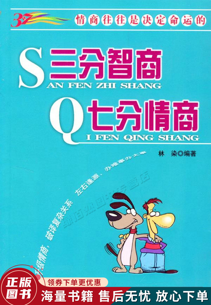 三分智商七分情商