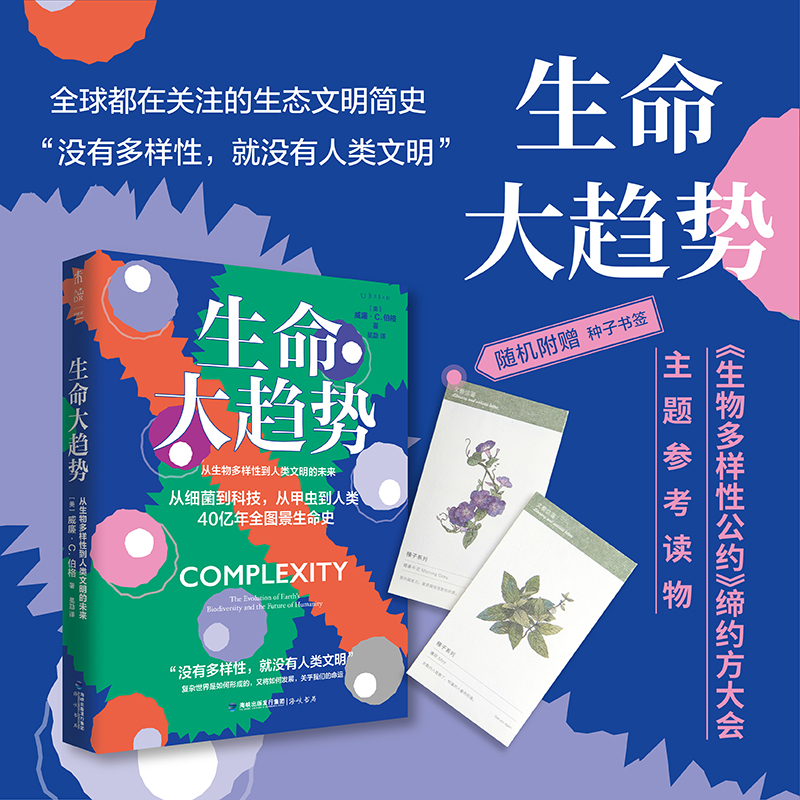 生命大趋势(从生物多样性到人类文明的未来)