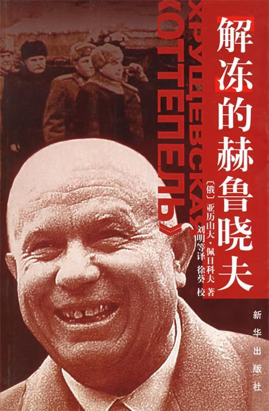“解冻”的赫鲁晓夫【，放心购买】
