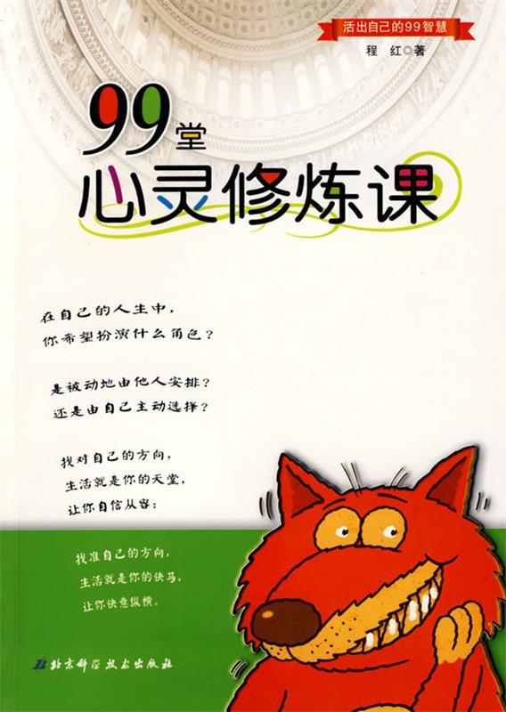 活出自己的99智慧 程红 著【书】