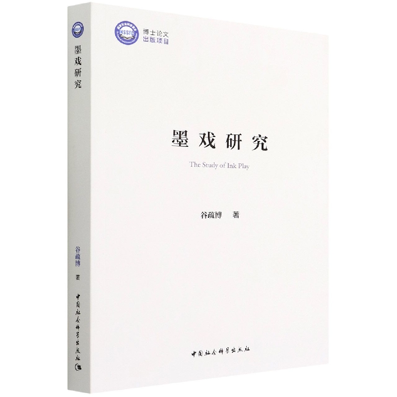 墨戏研究