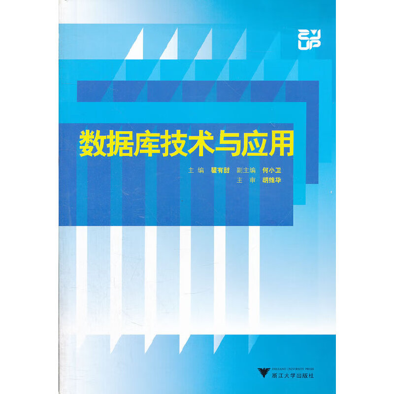数据库技术与应用