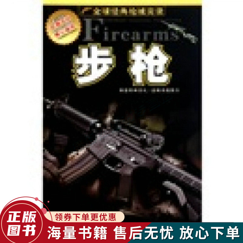 全球经典枪械实录：步枪