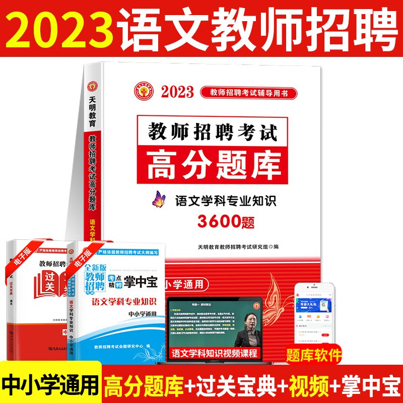 2023语文教师招聘考试历年真题高分题库3600题 中小学通用语文学科专业知识