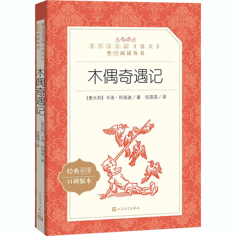 爱的教育童年小英雄雨来中国古代寓言故事俗世奇人原著人民文学六年级快乐读书吧必阅读书目儿童6- 木偶奇遇记