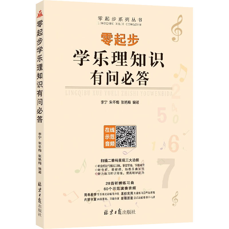 零起步学乐理知识有问必答