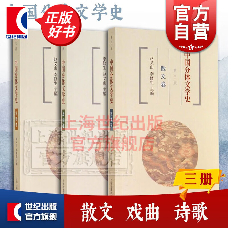 中国分体文学史散文卷小说卷诗歌卷戏曲卷 上海古籍出版社