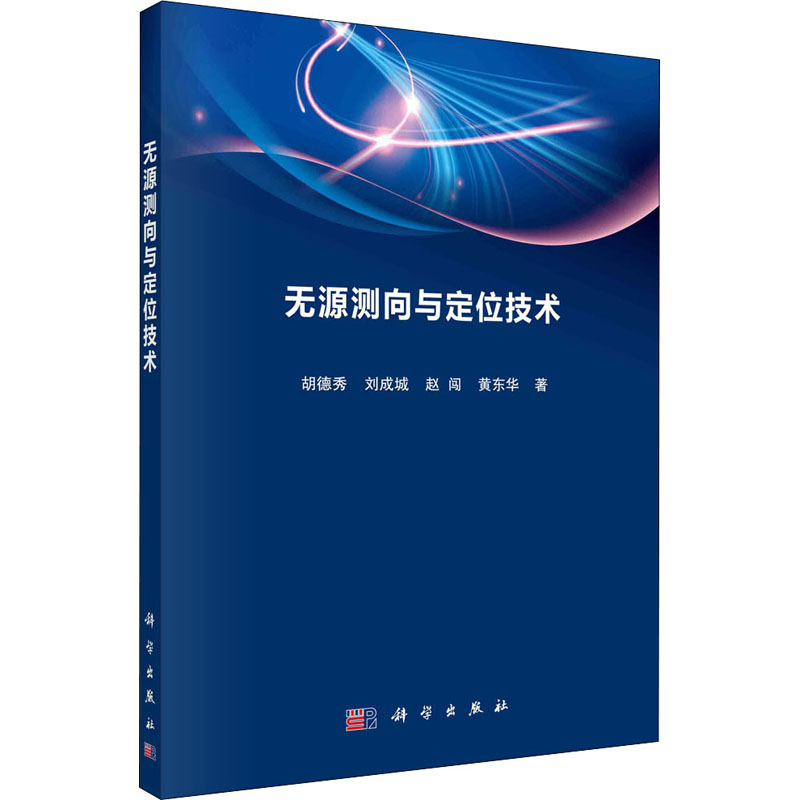 无源测向与定位技术 图书