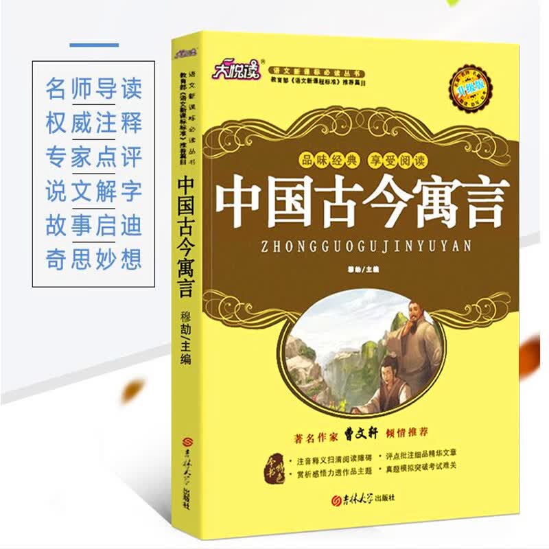 正规中国古今寓言 穆劼主编 小学生三年级四年级课外书阅读书籍 中国古今寓言故事 吉林大学出版社