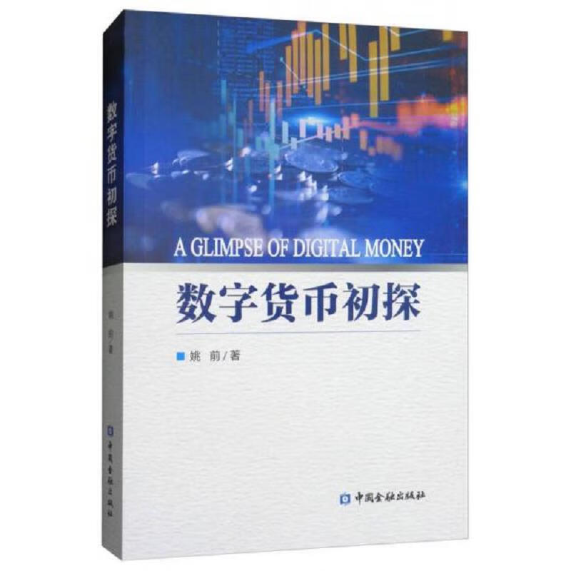 数字货币初探 姚前 中国金融出版社 9787504994158