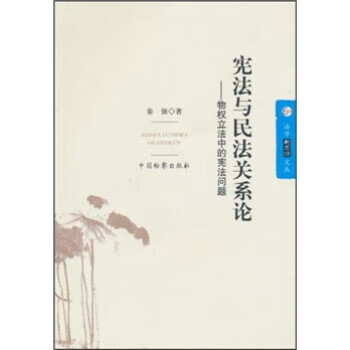 宪法与民法关系论:物权立法中的宪法问题