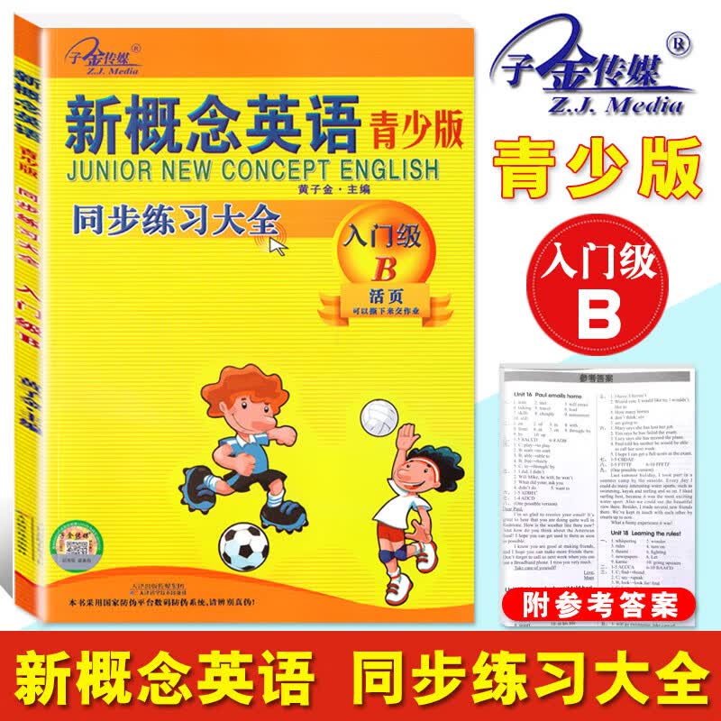 子金传媒新概念英语青少版同步练习大全入门级A+B测试卷阶段巩固练习册1A+1B 2A+2B 3A+3B名师导练A+B语法强 同步练习大全 入门级B（青少版） 小学通用