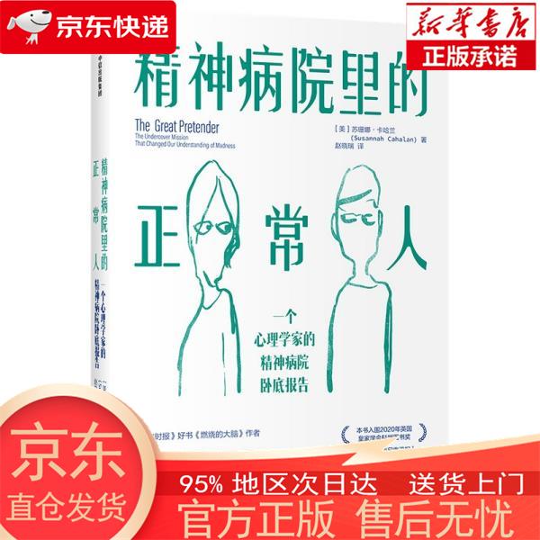 【全新速发】精神病院里的正常人 一个心理学家的精神病院卧底报告 苏珊娜卡哈兰著 [美]苏珊娜?，卡哈兰（Susannah，Cahal 中信出版集团